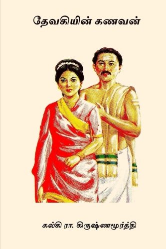 Devakiyin Kanavan by Kalki R. Krishnamurthy by Kalki R. Krishnamurthy ...
