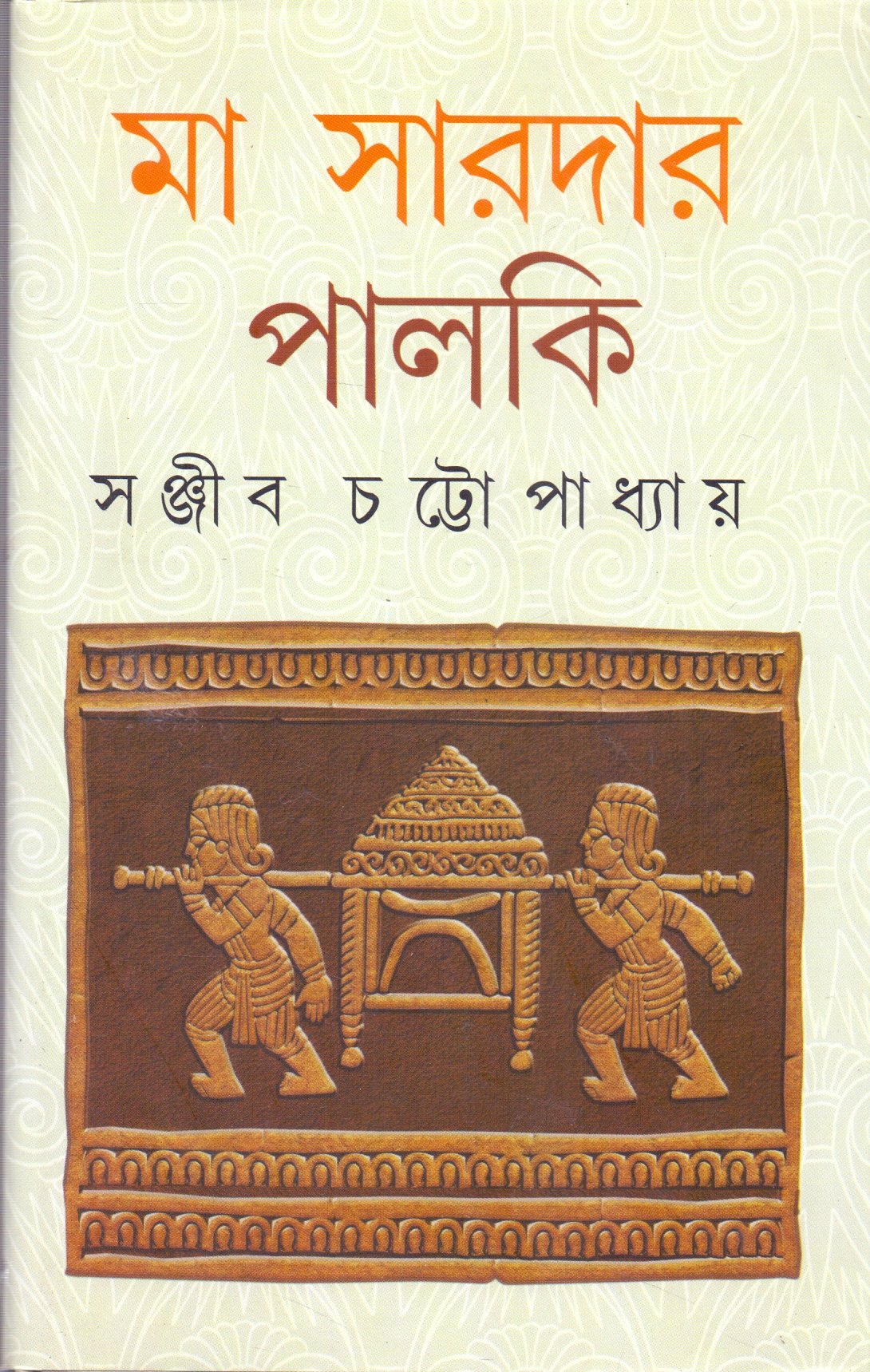 মা সারদার পালকি by Sanjib Chattopadhyay | Goodreads