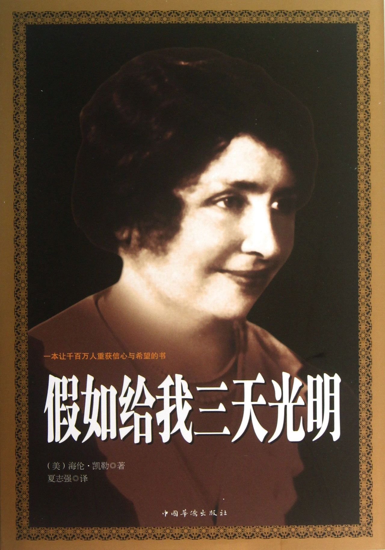 Three Days to See by XIA ZHI QIANG YI ( MEI ) KAI LE ZHU | Goodreads