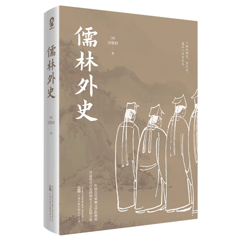 儒林外史 by Wu Jingzi | Goodreads