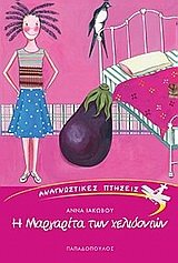 Η Μαργαρίτα των χελιδονιών by Άννα Ιακώβου | Goodreads