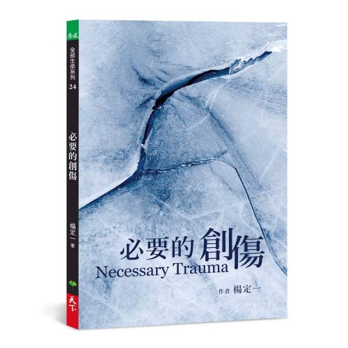必要的創傷「Necessary trauma」繁體中文版(Traditional Chinese Edition) by 楊定一 by ...