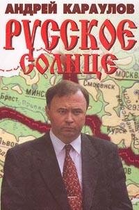 Russkoe solnt͡s︡e (Russian Edition) by Andrei Karaulov | Goodreads