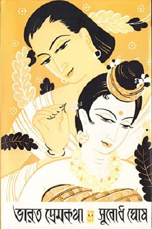 ভারত প্রেমকথা | Bharat Premkatha by Subodh Ghosh | Goodreads