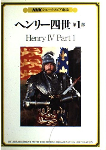 Henry IV (Part 1) (NHK Shakespeare Theatre) (1982) ISBN: 4140340452 [Japanese Import] by William ...