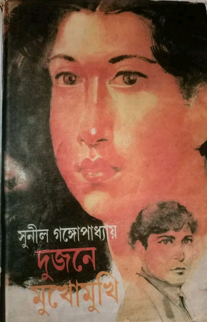দুজনে মুখোমুখি by Sunil Gangopadhyay | Goodreads
