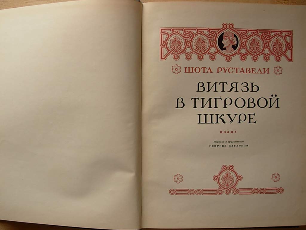 Knight in Panther Skin Russian Soviet book by Shota Rustaveli | Goodreads