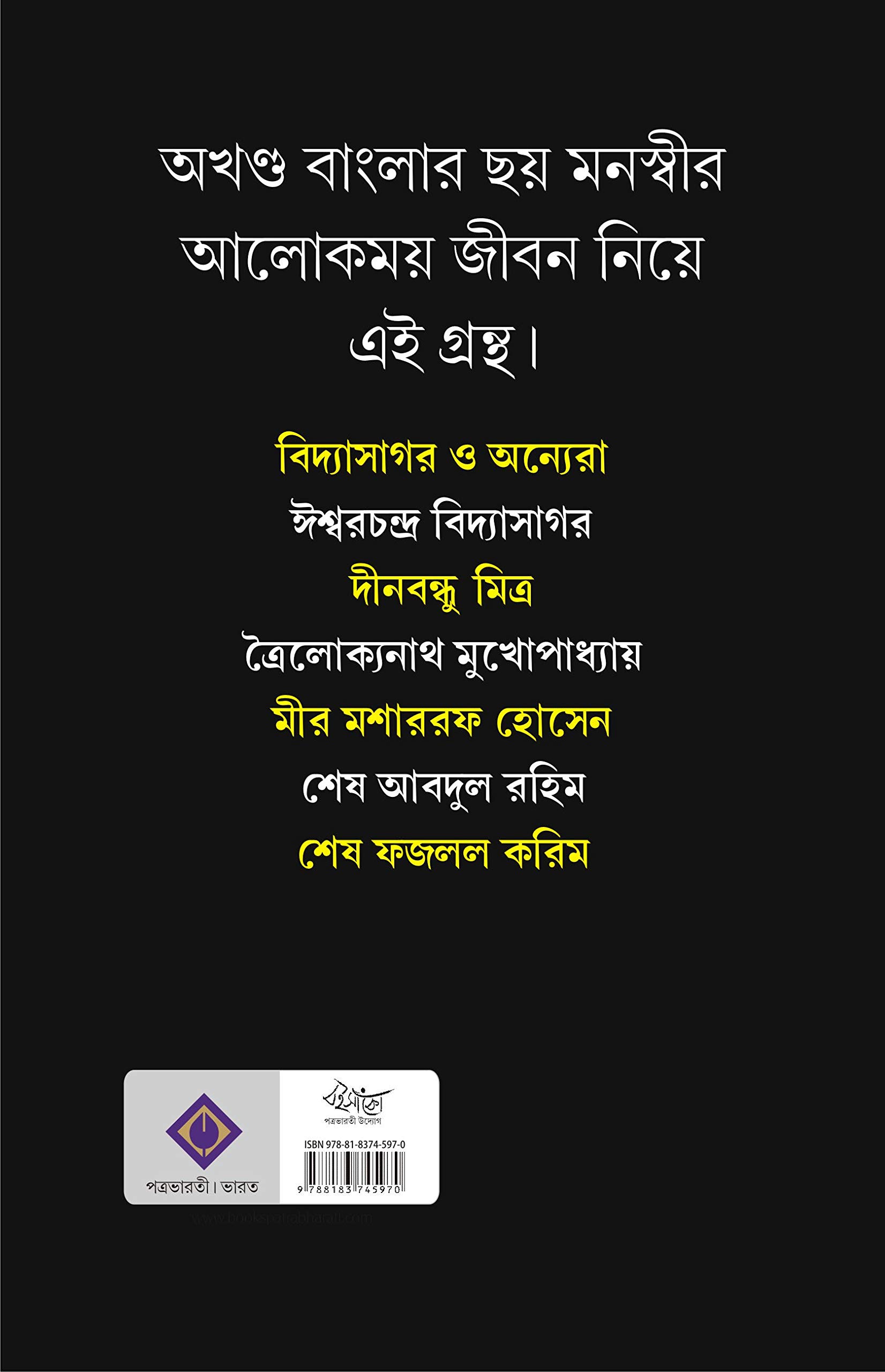 VIDYASAGAR O ANYERA Anisujjaman Ishwarchandra Bidysagar Bengali Renaissance Bangla Stories Golpo ...