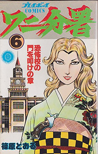 Crocodile Precinct (6) (Playboy Comics) (1980) ISBN: 408857026X [Japanese Import] by 篠原とおる ...