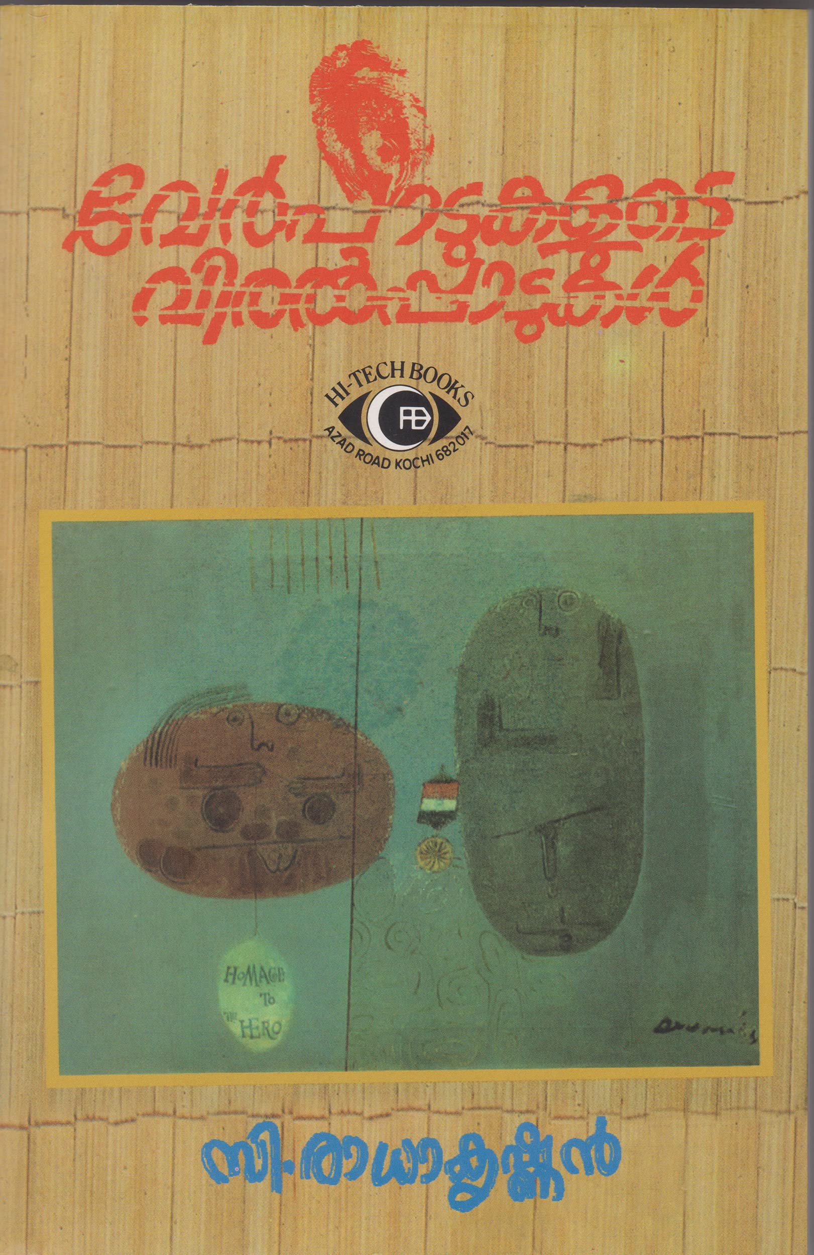 വേർപാടുകളുടെ വിരൽപ്പാടുകൾ | Verpadukalude Viralppadukal by C ...