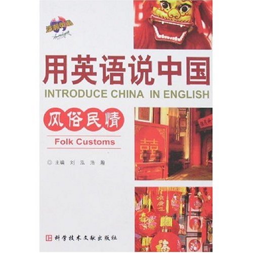 Introduce China in English: Folk Customs by Liu Hong | Goodreads