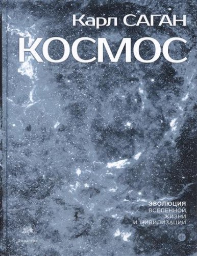 Kosmos by Carl Sagan | Goodreads