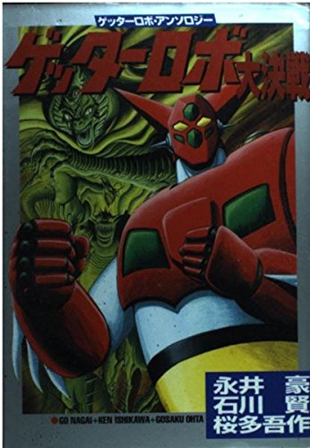 Getter Robo Daikessen - Getter Robo Anthology (St comics) (1998) ISBN ...