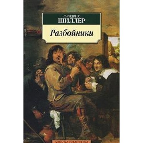 F Schiller robbers Shiller F Razboyniki by Friedrich Schiller | Goodreads