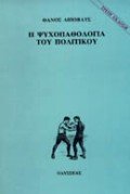 Η ψυχοπαθολογία του πολιτικού by Θάνος Λίποβατς | Goodreads