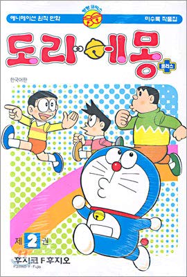 Doraemon Plus 2 (Korean Edition) by Fujiko F. Fujio | Goodreads