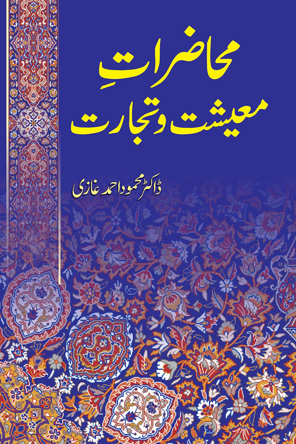Mahazrat Maeeshat O Tijarat by Dr Mahmood Ahmad Ghazi by Dr Mahmood Ahmad Ghazi | Goodreads