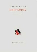 epitafios / επιτάφιος by ritsos giannis 1909-1990 / ρίτσος γιάννη ...