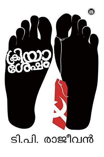 Kriyasesham by Rajeevan T P | Goodreads