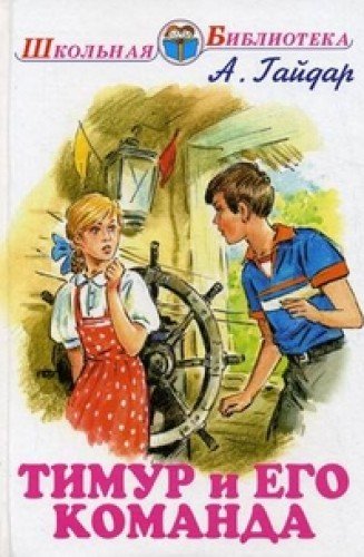 Timur i ego komanda (12+) by Gaidar A. | Goodreads