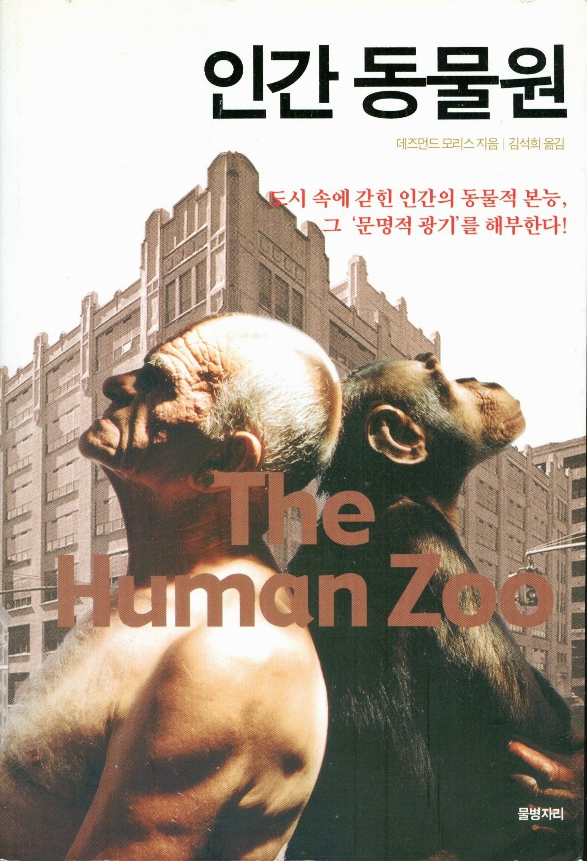 The Human Zoo (Korean Edition) 인간 동물원 by Desmond Morris | Goodreads