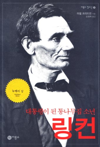 Lincoln: A Photobiography (Korean Edition) by Russell Freedman | Goodreads
