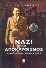 nazi kai apokryfismos / ναζί και αποκρυφισμός by Peter Levenda | Goodreads