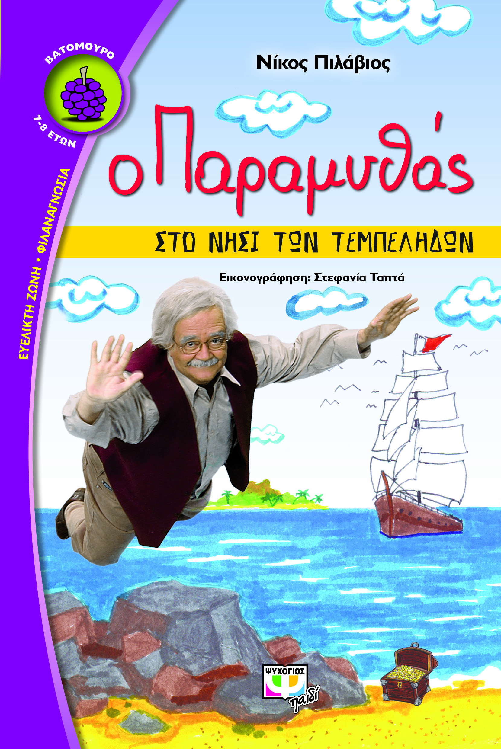 Ο παραμυθάς στο νησί των τεμπέληδων by Νίκος Πιλάβιος | Goodreads