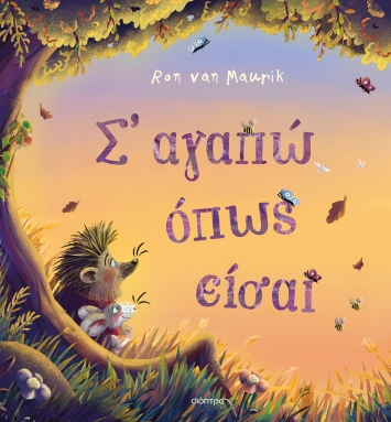 Σ' αγαπώ όπως είσαι by Ron van Maurik | Goodreads