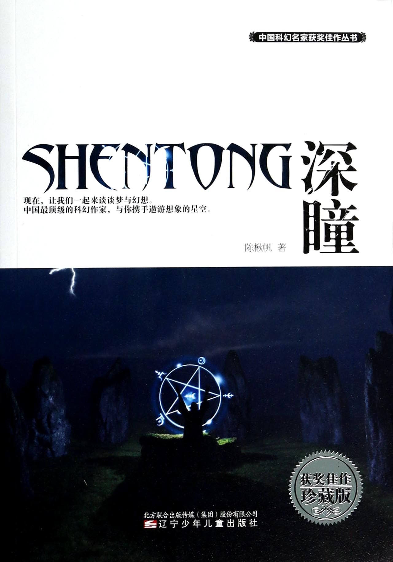 Chinese sci-fi famous award-winning masterpieces series: deep pupil ...