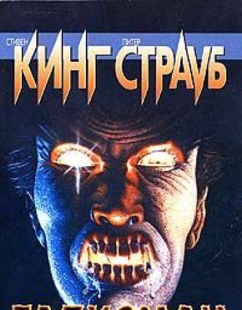 Talisman by Piter Straub Stiven King | Goodreads