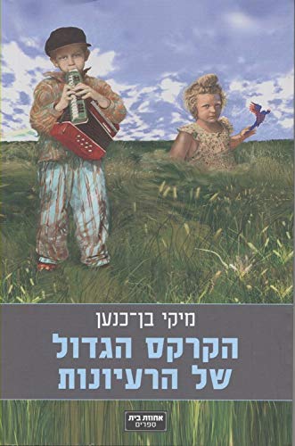 Ha-kirkas Ha-Gadol shel rayanot by Miki N. Cnaan | Goodreads