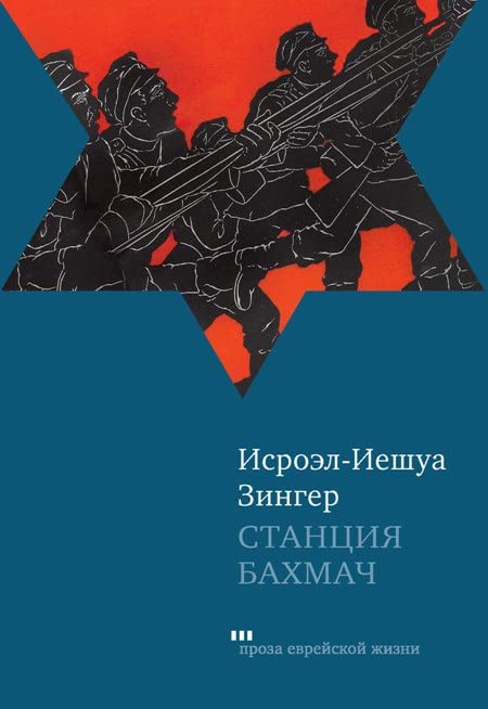 Станция Бахмач by Israel J. Singer | Goodreads