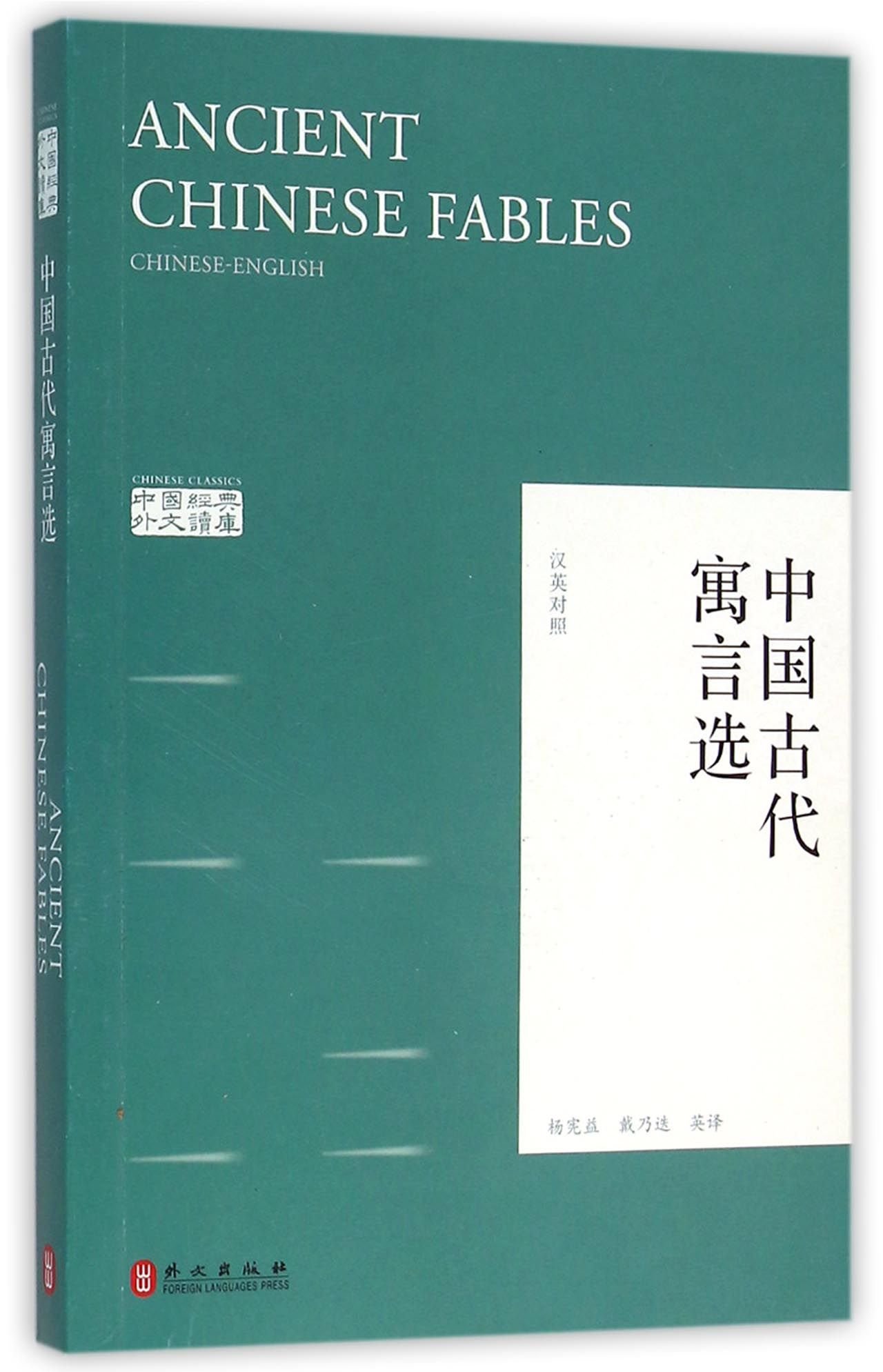 Ancient Chinese Fables (Chinois-Anglais) by Yang Xianyi | Goodreads