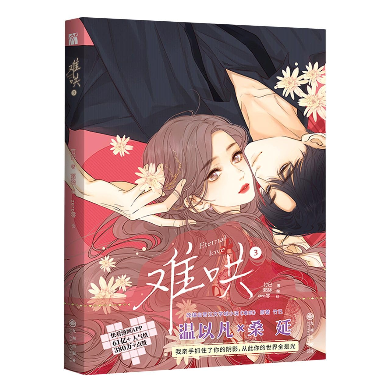 Eternal Love 3 (Chinese Edition) by Zhu Yi | Goodreads