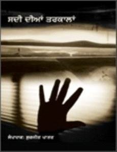 Sadi Dian Tarkalan by Surjit Patar | Goodreads