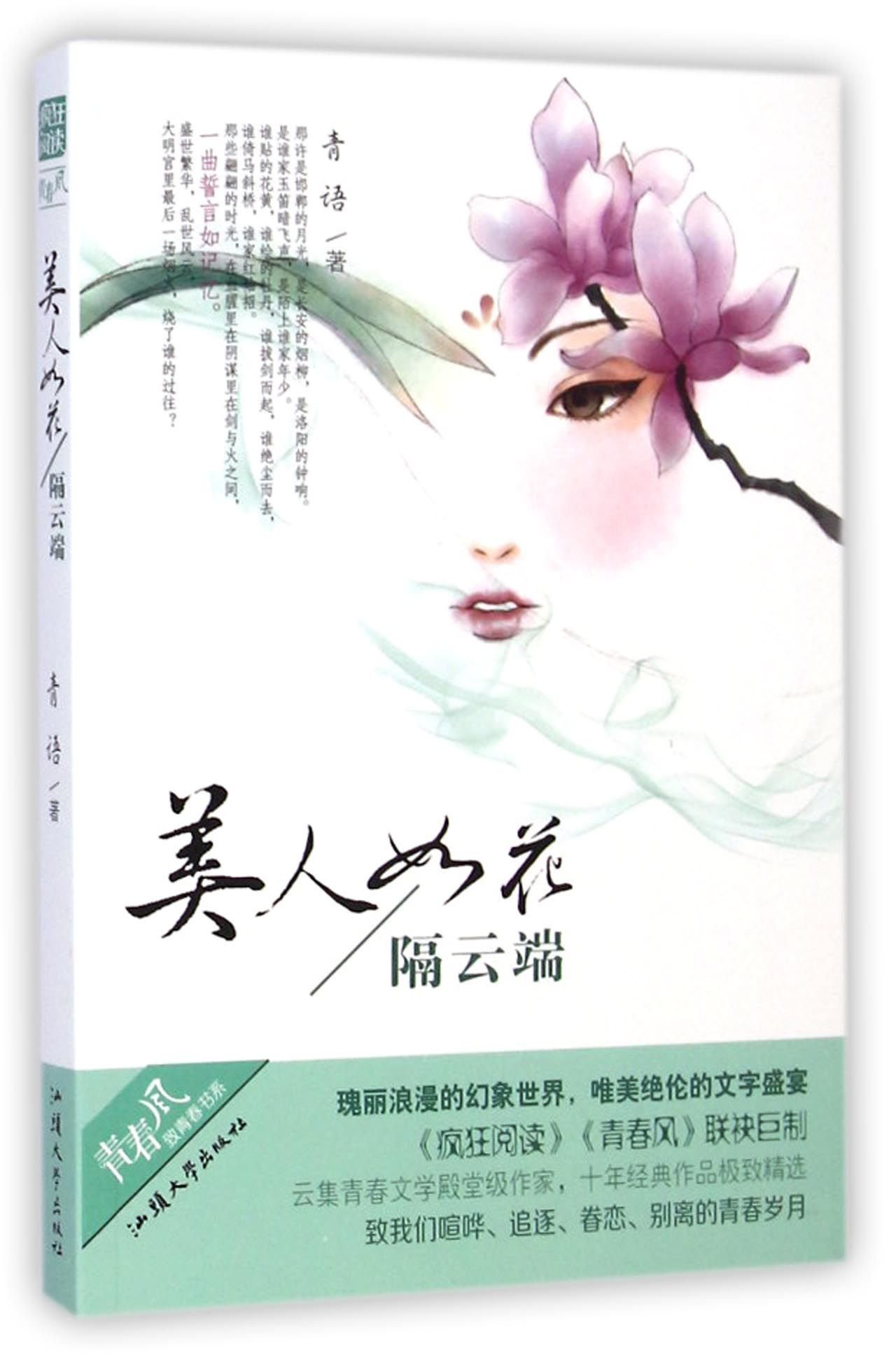 Crazy reading Youth Wind Series: beauty blossoming across the cloud by ...