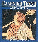 archaia aggeia / αρχαία αγγεία by Μιχάλης Τιβέριος | Goodreads