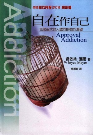 Approval Addiction (Chinese Trad.) (Chinese Edition) 自在作自己 by Joyce ...