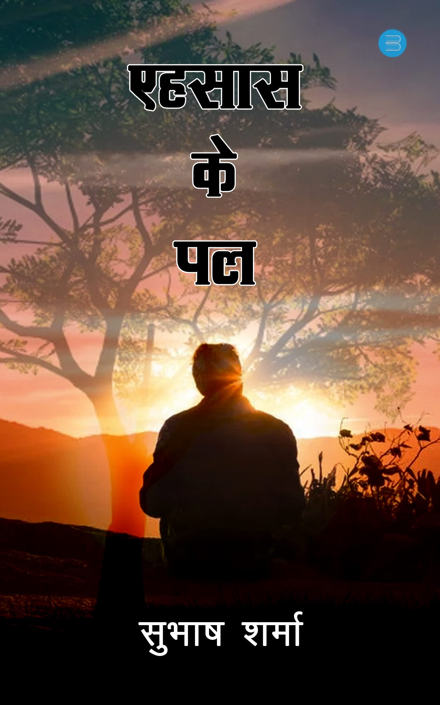 Ehsaas ke Pal by Subhash Sharma | Goodreads