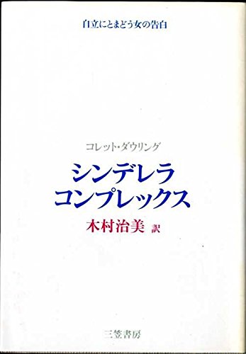 Cinderella, Complex by Colette Dowling | Goodreads