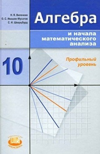 Algebra i nachast' mat. analiza 10 kl (Uchebnik) prof.ur by Vilenkin N ...