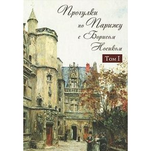 Прогулки по Парижу с Борисом Носиком. В 2 томах. Том 1. Левый берег и ...
