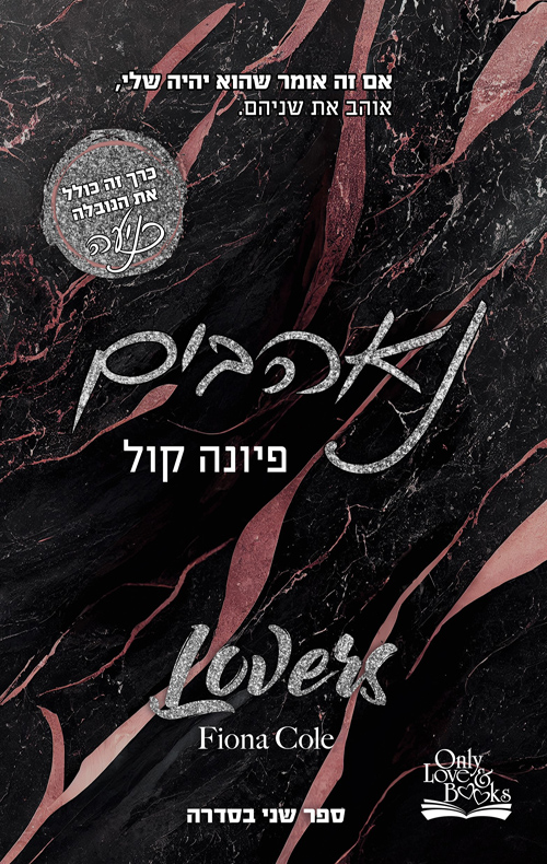 נאהבים (קלפי האהבה #2) by Fiona Cole | Goodreads