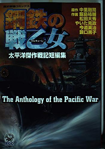 Valkyrie of steel - Pacific Ocean masterpiece Senki short stories ...
