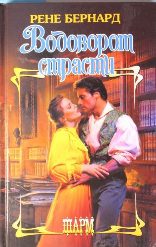 Водоворот страсти by Renee Bernard | Goodreads