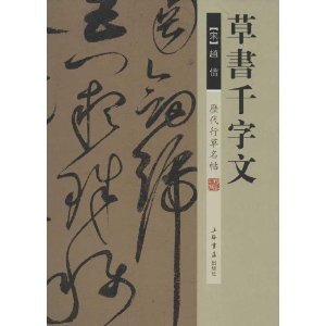 Cursive Script One-Thousand-Character Primer - Famous Running and Cursive Script Calligraphies ...