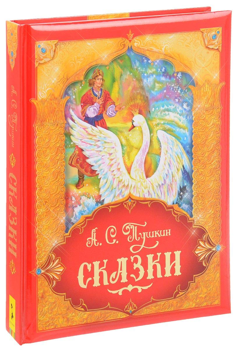 A. S. Pushkin. Skazki by Alexander Pushkin | Goodreads