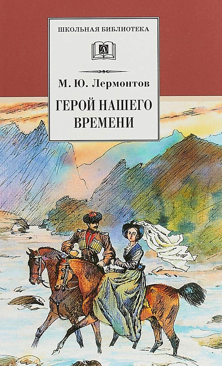 Geroy nashego vremeni by Mikhail Lermontov | Goodreads