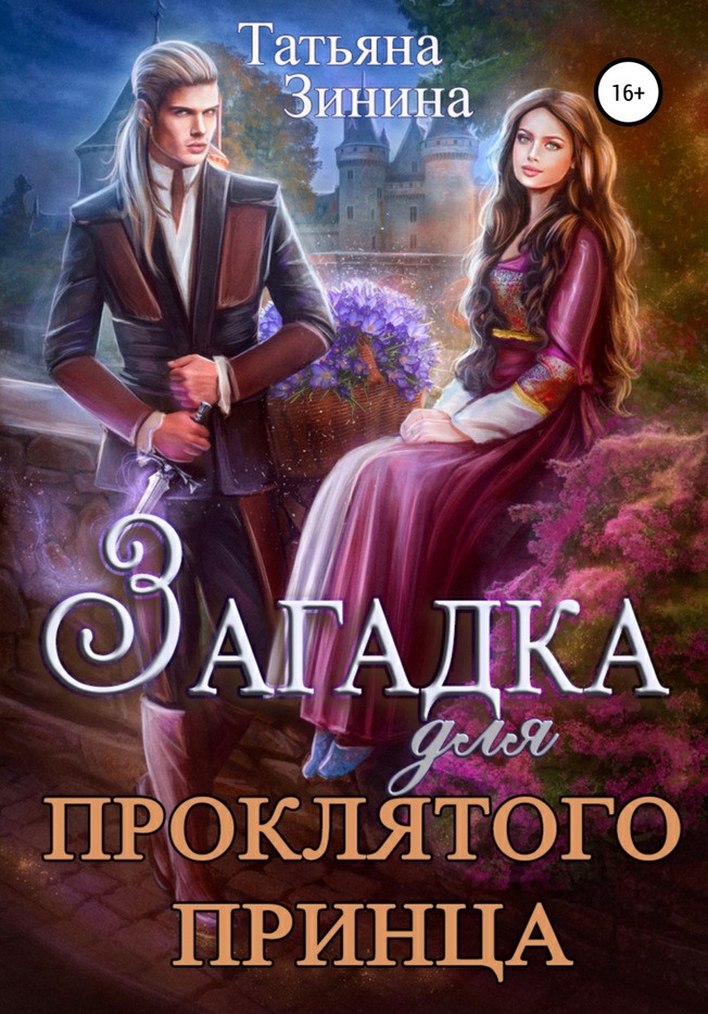 Загадка для проклятого принца by Татьяна Зинина | Goodreads
